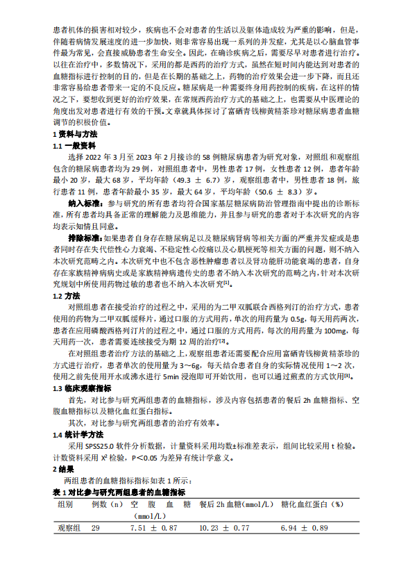富硒青钱柳黄精茶珍对糖尿病患者血糖调节的临床观察 恩施土家族苗族自治州华楚富硒青钱柳研究院